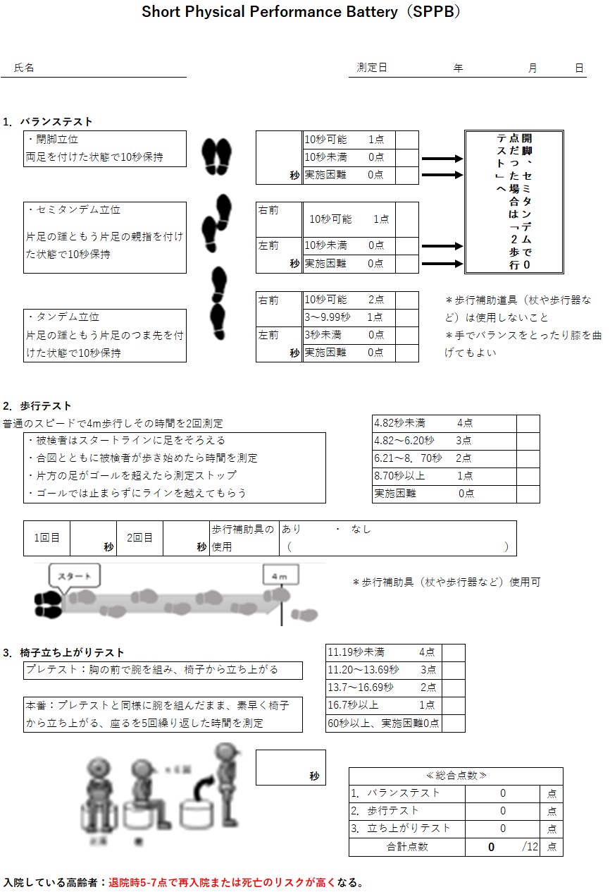 SPPB！！どこでもできる標準的な評価を！！ | まなびPT