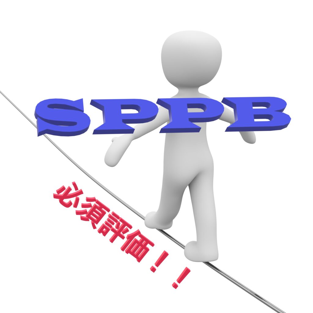 SPPB！！どこでもできる標準的な評価を！！ | まなびPT